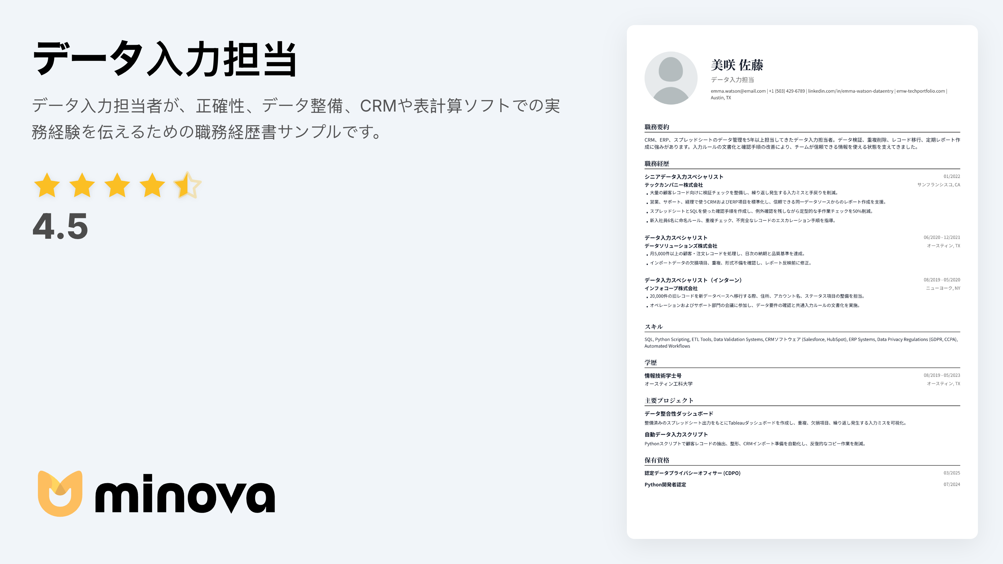データ入力担当の職務経歴書サンプル 2026 | Minova - Resume AI Assistant