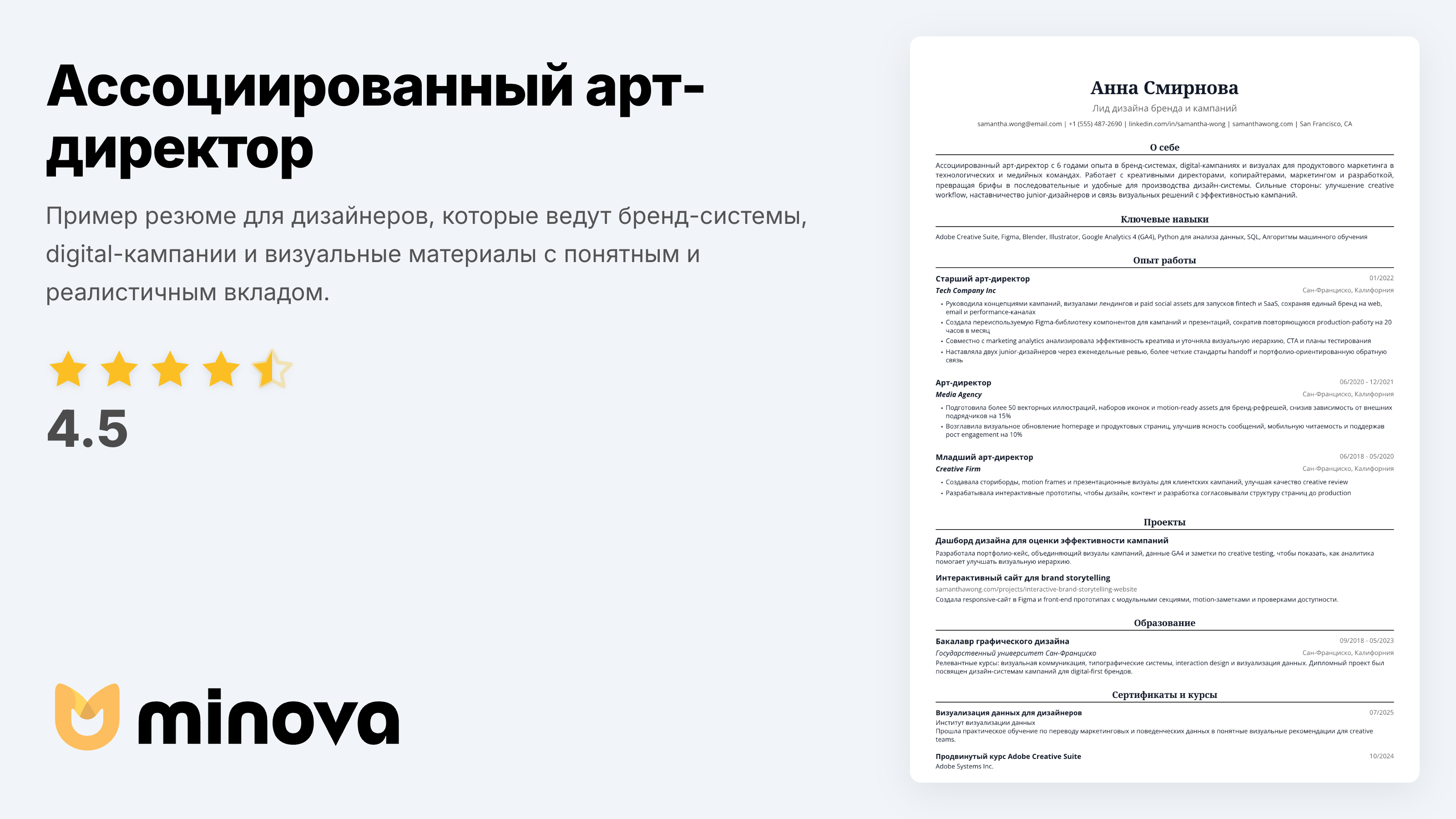 Резюме ассоциированного арт-директора 2026 | Minova - Resume AI Assistant